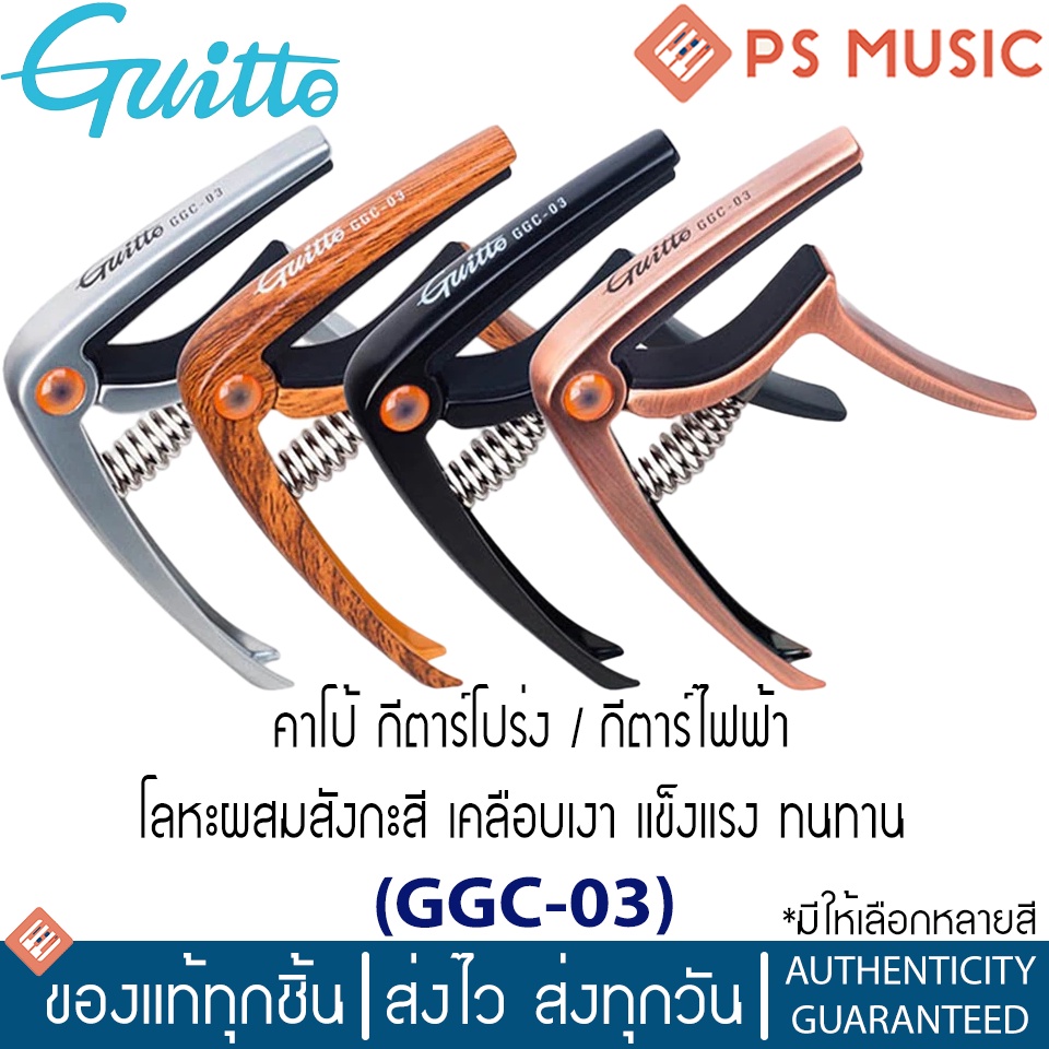 GUITTO® GGC-03 Capo คาโป้กีตาร์ คาโป้ แบบหนีบ ทำจากโลหะ ปลายขาใช้งัดหมุดกีตาร์ได้ ใช้ได้ทั้ง ...