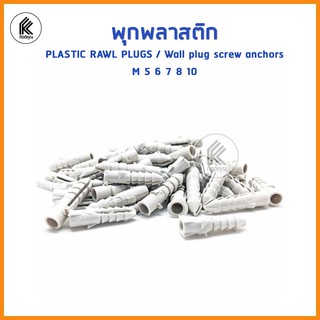 พุกพลาสติก 100ตัว เบอร์# 5 6 7 8 10 PLASTIC RAWL PLUGS wall plug Wall ...