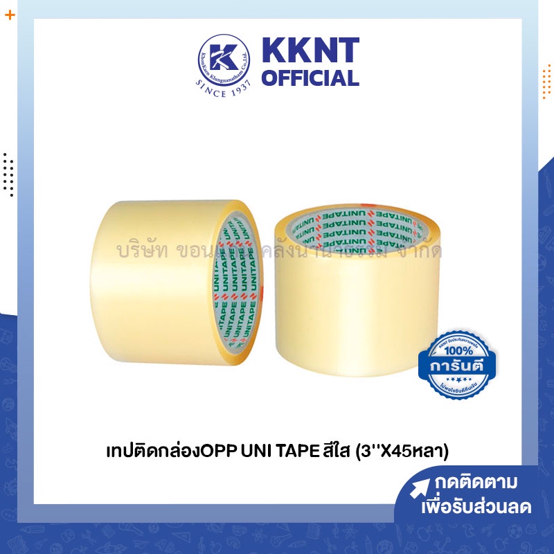 💙KKNT | UNITAPE เทปopp เทปใส เทปติดกล่อง ขนาดใหญ่ 3 นิ้ว ยาว45หลา | Shopee Thailand