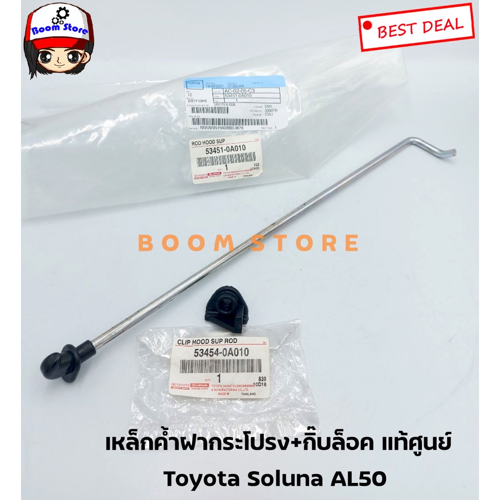 Toyota แท้ศูนย์ กิ๊บล็อค+เหล็กค้ำฝากระโปรง Toyota Soluna AL50 เบอร์แท้ ...