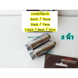 แกนต่อโช้คหน้า Sonic /Nova /Dash /Tena /LS125 /Beat /Nice ( 3นิ้ว ) | Shopee Thailand