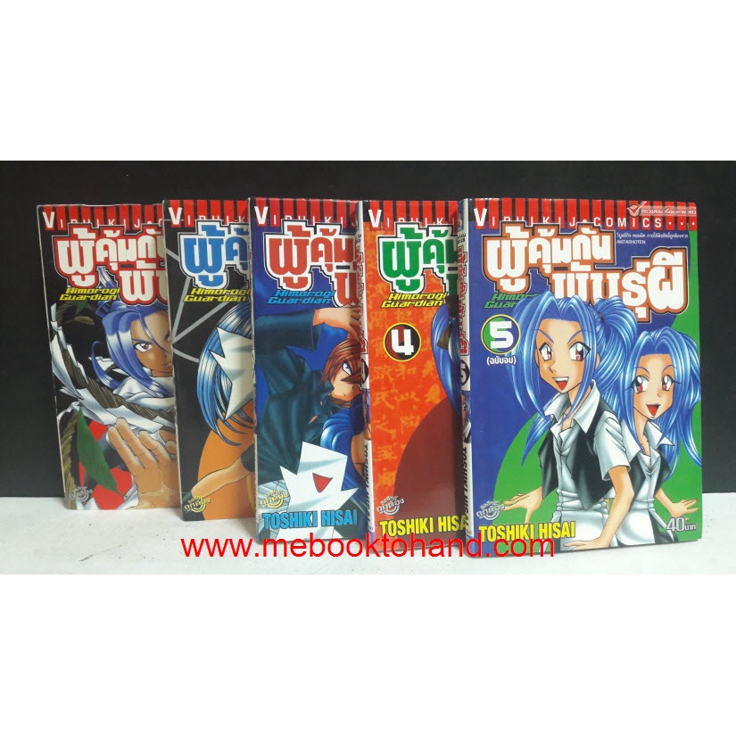 Himorogi Guardian ผู้คุ้มกันพันธุ์ผี 1-5 จบ (หนังสือมือสอง) : พร้อมส่ง | Shopee Thailand