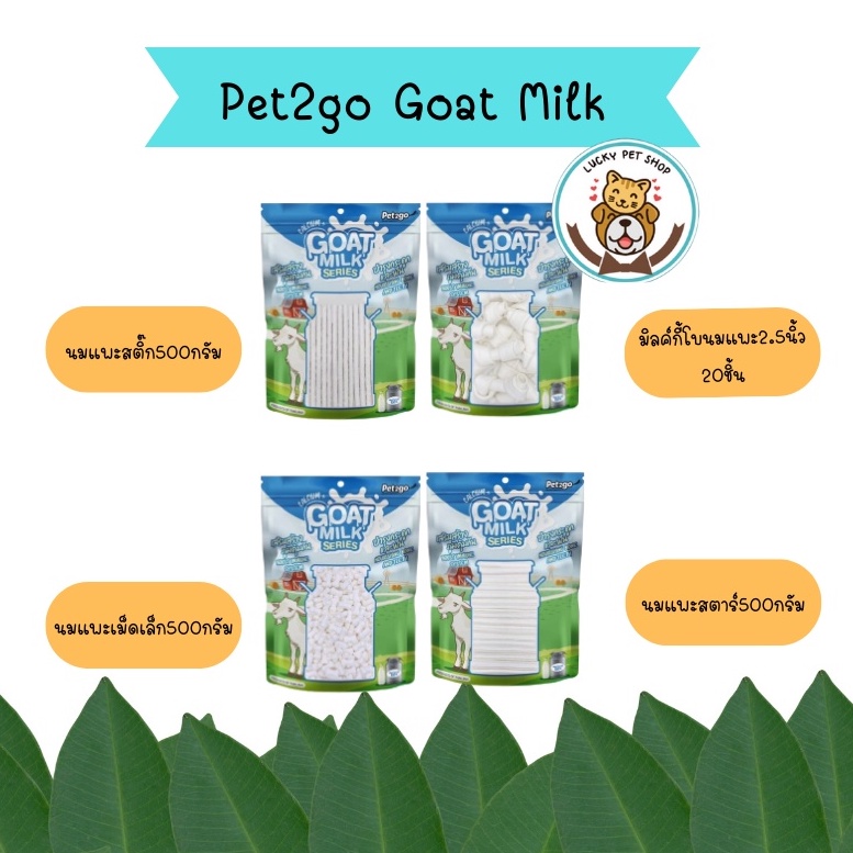 Pet2go Goat Milk Series ขนมนมแพะ นมแพะอัดเม็ด นมแพะแท่ง เพ็ททูโก มีให้เลือก 4 แบบ ขนาด 100-500 ...