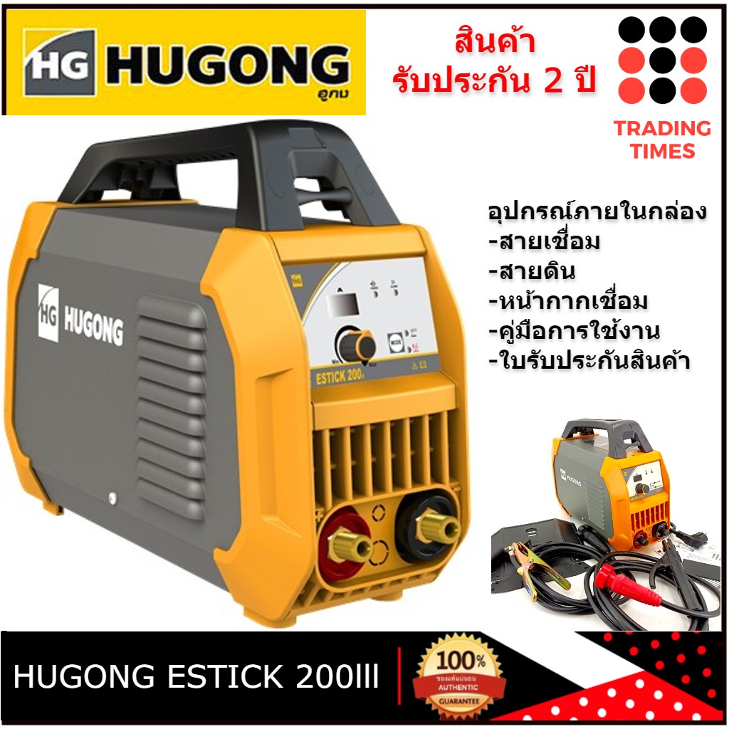 HUGONG ESTICK 200III ตู้เชื่อม แอมป์เต็ม เครื่องเชื่อมไฟฟ้า ประกัน 2 ปี ...