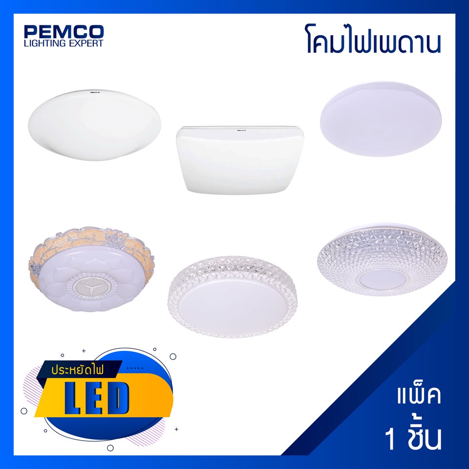 PEMCO โคมไฟเพดานอะคริลิคประหยัดไฟ พร้อมLED(แพ็ค 1 ชุด)ไฟเพดาน | Shopee Thailand