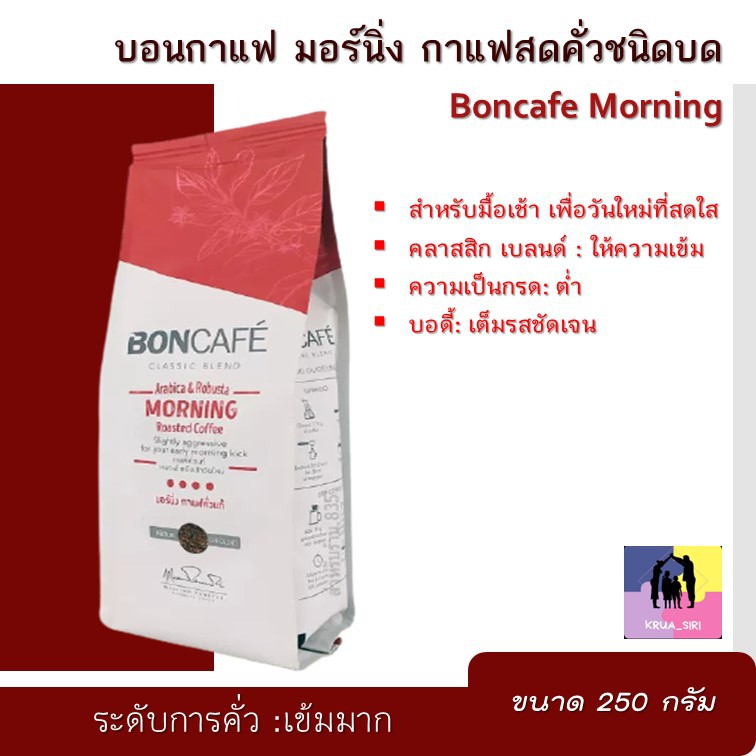 กาแฟคั่วบด บอนกาแฟ มอร์นิ่ง Boncafe Morning 250 g. ระดับการคั่ว :เข้ม ...