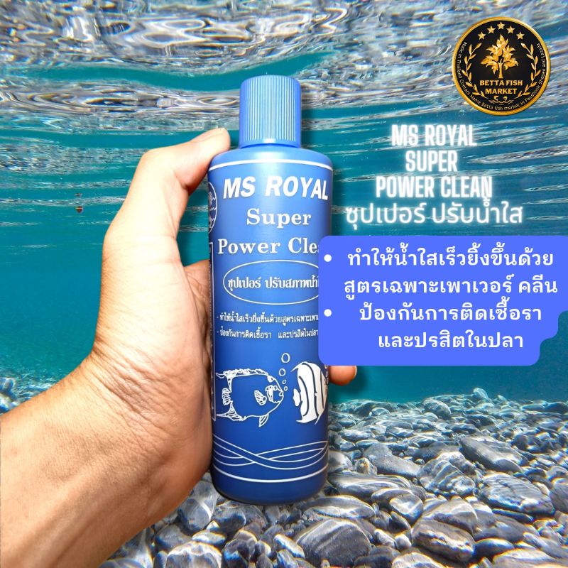 SUPER POWER CLEAN 200 ml น้ำยาปรับสภาพน้ำใส ฆ่าเชื้อโรค ซุปเปอร์ปรับ ...
