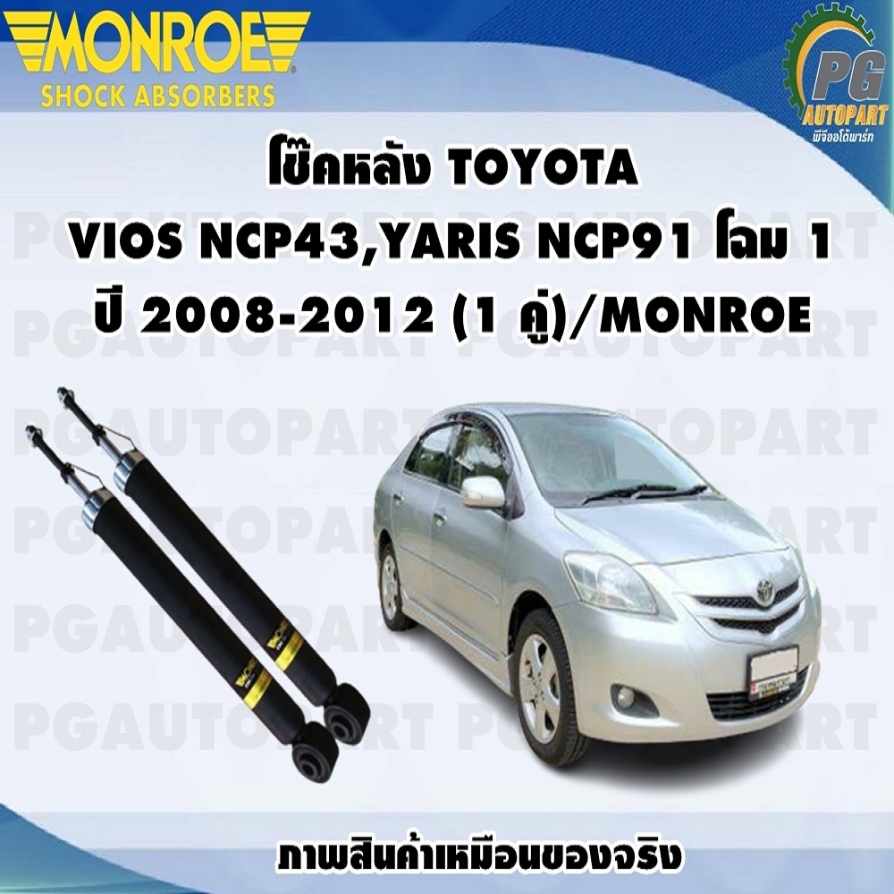 โช๊คหลัง TOYOTA VIOS NCP43,YARIS NCP91 โฉม 1 ปี 2008-2012 (1 คู่)/MONROE OESPECTRUM | Shopee ...
