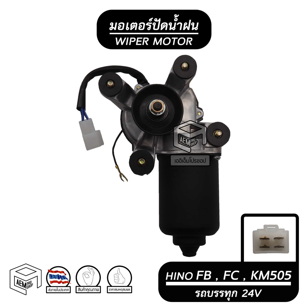 มอเตอร์ปัดน้ำฝน Hino FB , FC KM 505 24V ฮีโน่ รถบรรทุก มอเตอร์ฉีดน้ำฝน มอเตอร์ฉีดล้างกระจก ...