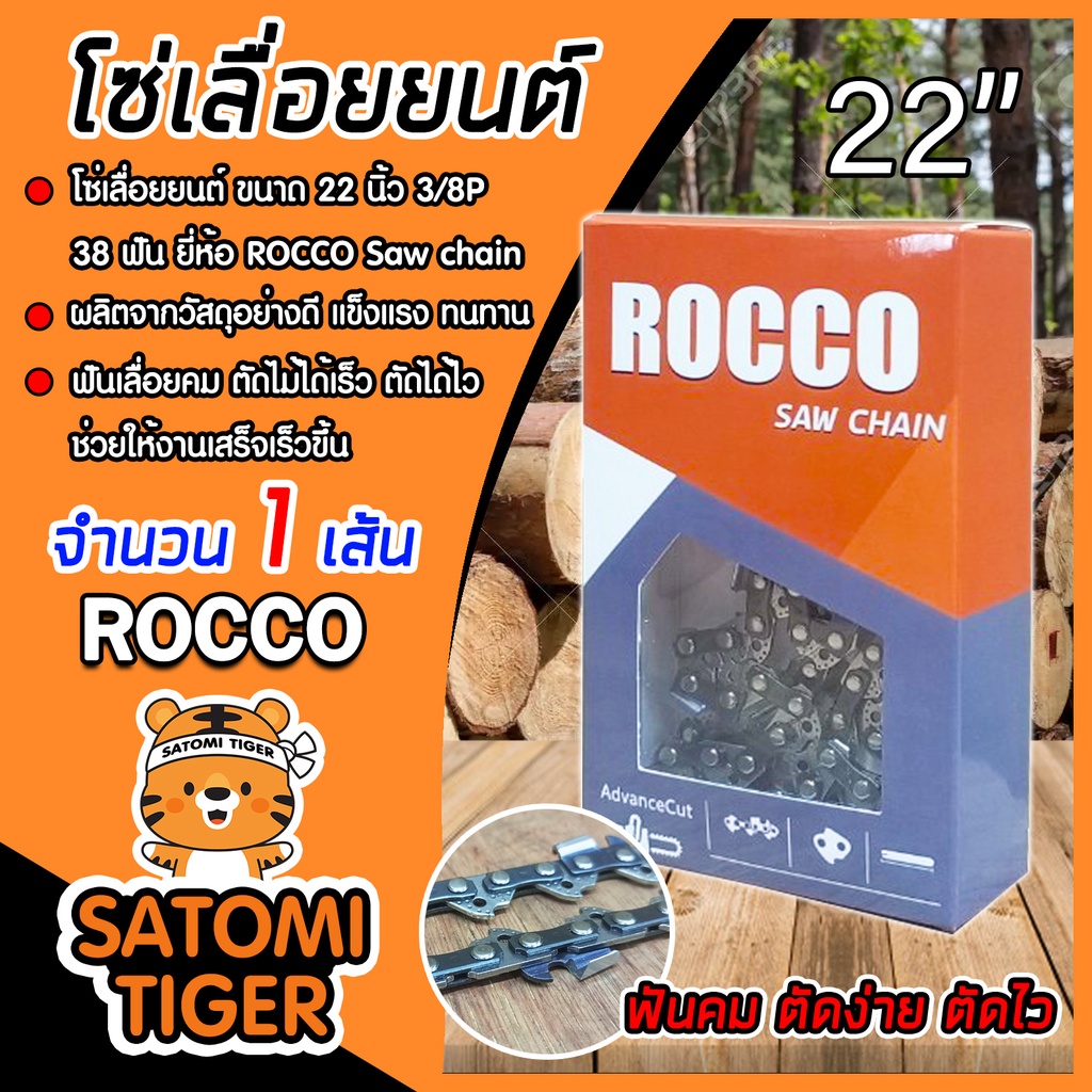 โซ่เลื่อยยนต์ ROCCO (3/8Pและ3/8) มี 11 ขนาด 11.5-36 นิ้ว โซ่เลื่อย โซ่บาร์เลื่อยยนต์ แข็งแรง โซ่ ...