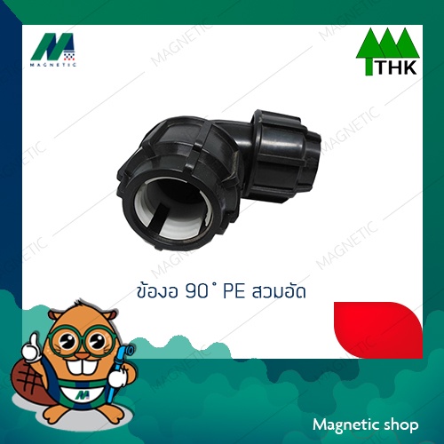 ข้องอ 90 ํ PE สวมอัด 20 - 32 มิล ยี่ห้อ THK | Shopee Thailand