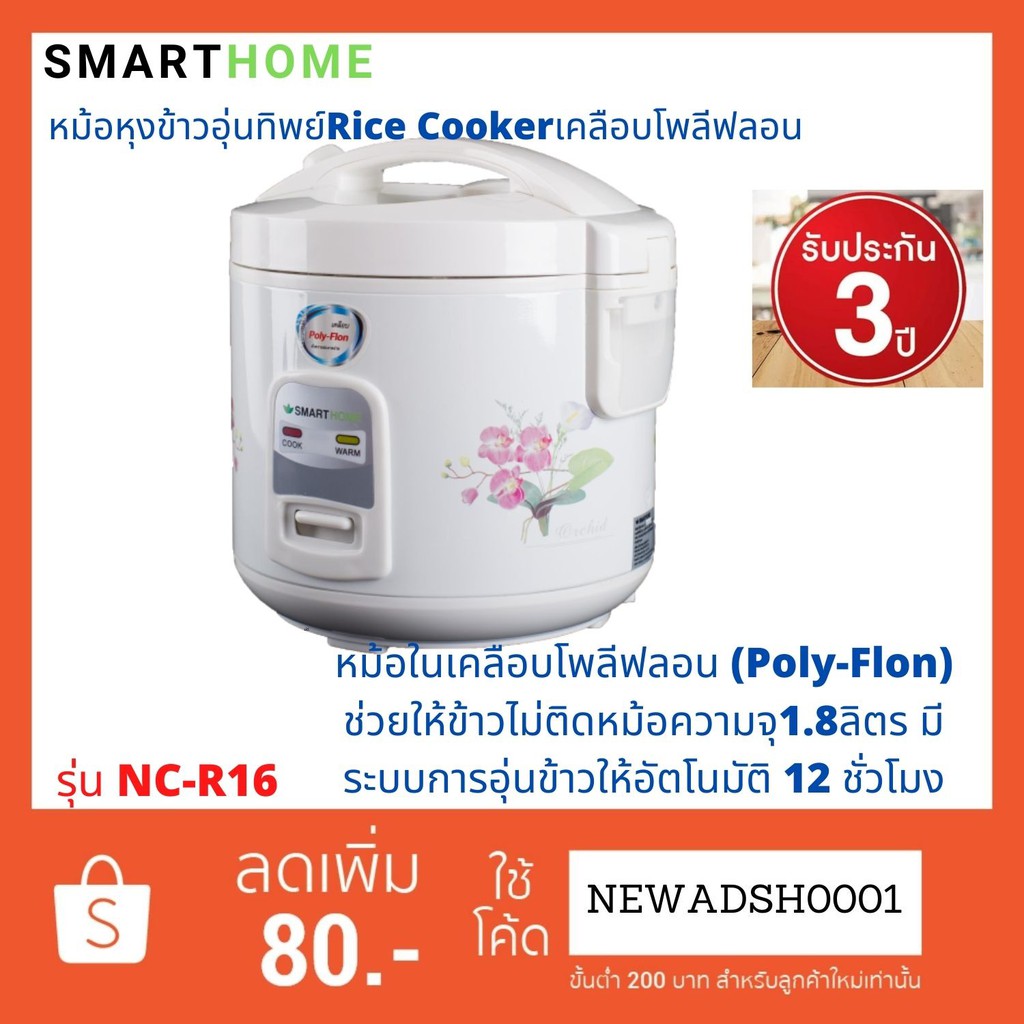 SMARTHOME หม้อหุงข้าวอุ่นทิพย์ ขนาด 1.8 ลิตร เคลือบโพลีฟลอน (Poly-Flon ...