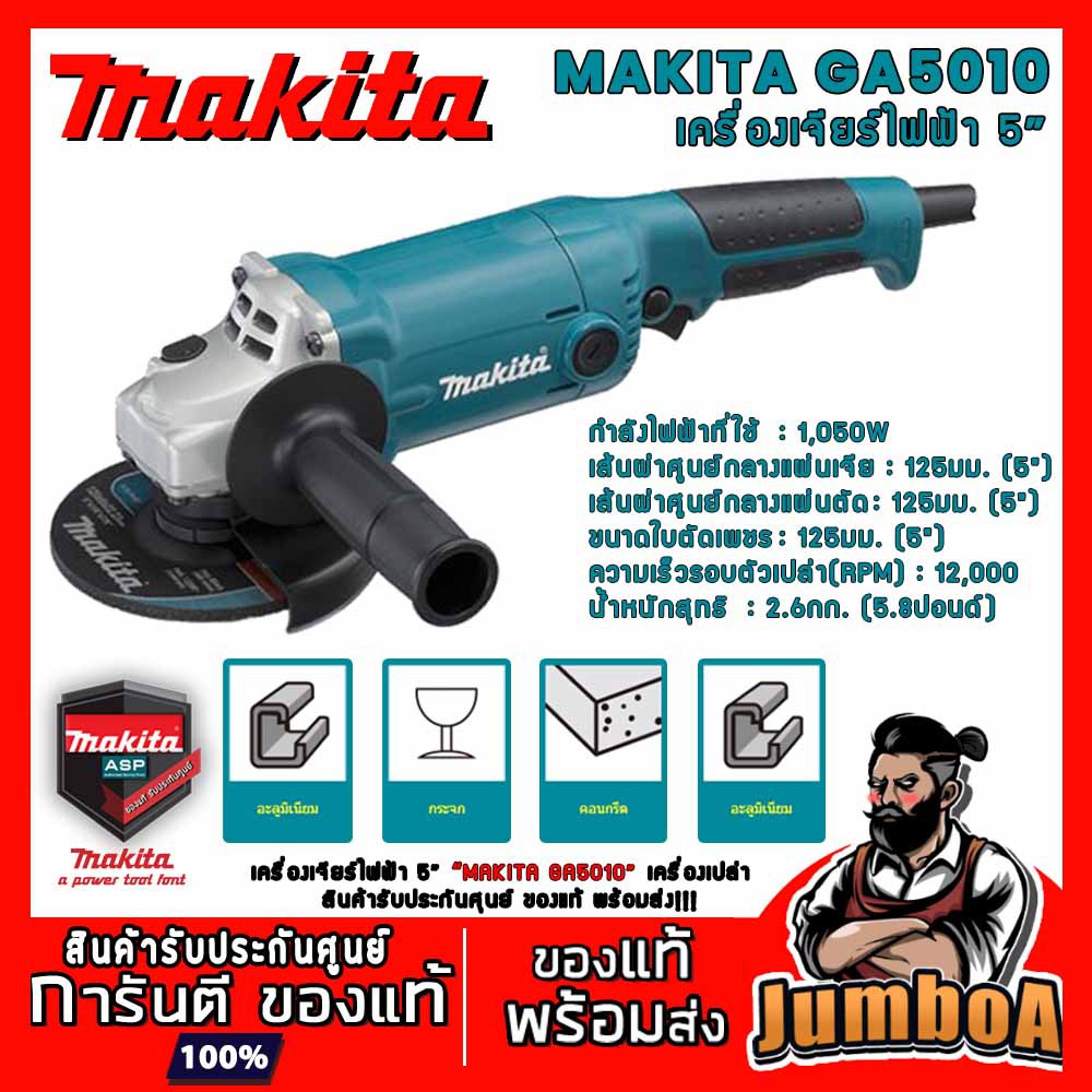 MAKITA GA5010 เครื่องเจียร หินเจียร MAKITA 5 นิ้ว 1050W รุ่น GA5010 ...