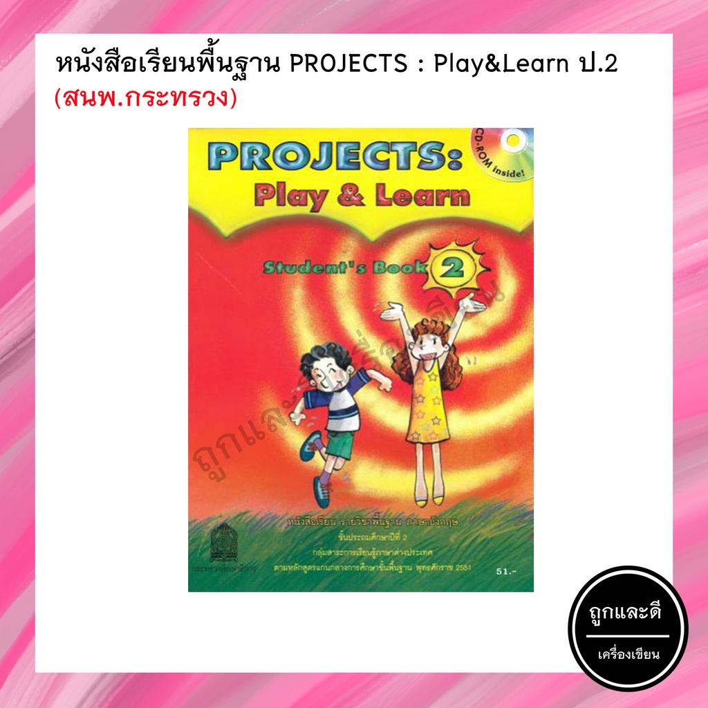 หนังสือเรียนพื้นฐาน PROJECTS: Play & Learn Student Book ป.1-ป.6 (สสวท. ...
