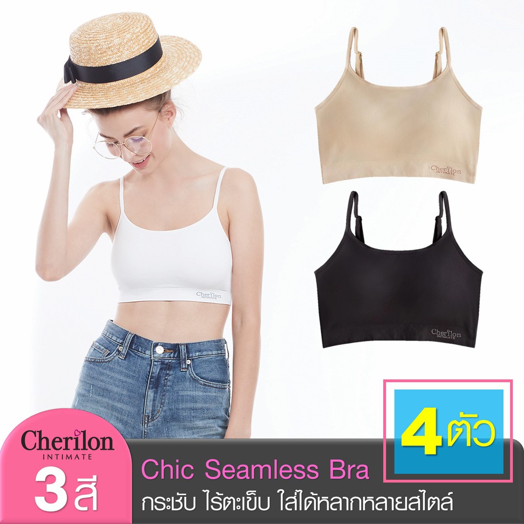 [สุดคุ้ม 4 ตัว] Cherilon Chic Bra เชอรีล่อน เสื้อในไร้โครง เสื้อทับ กันโป๊ เสริมฟองน้ำ นุ่ม ...