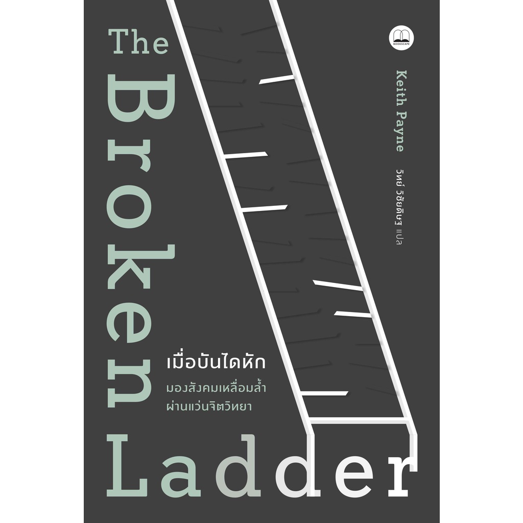 bookscape หนังสือ เมื่อบันไดหัก มองสังคมเหลื่อมล้ำผ่านแว่นจิตวิทยา The ...