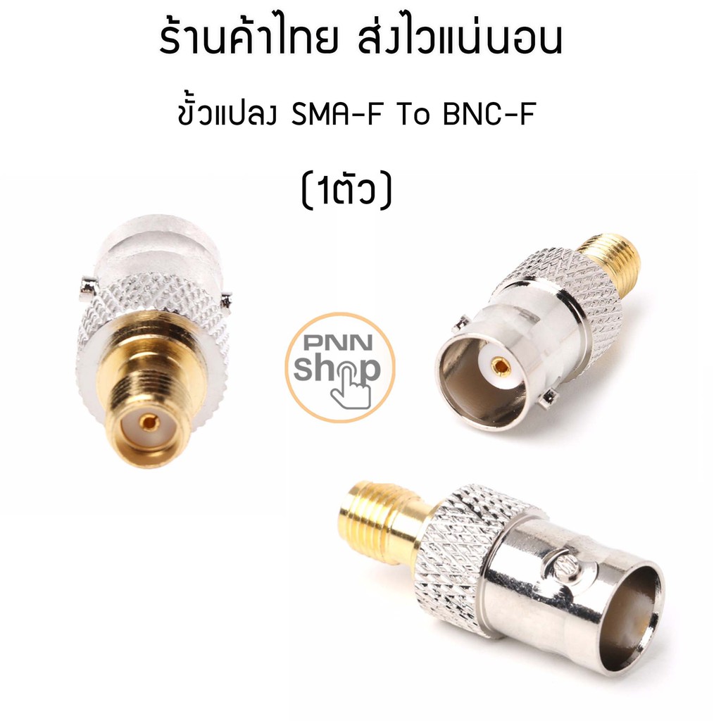 ขั้วสัญญาณ SMA-F To BNC-F Adapter ( 1 ตัว) | Shopee Thailand