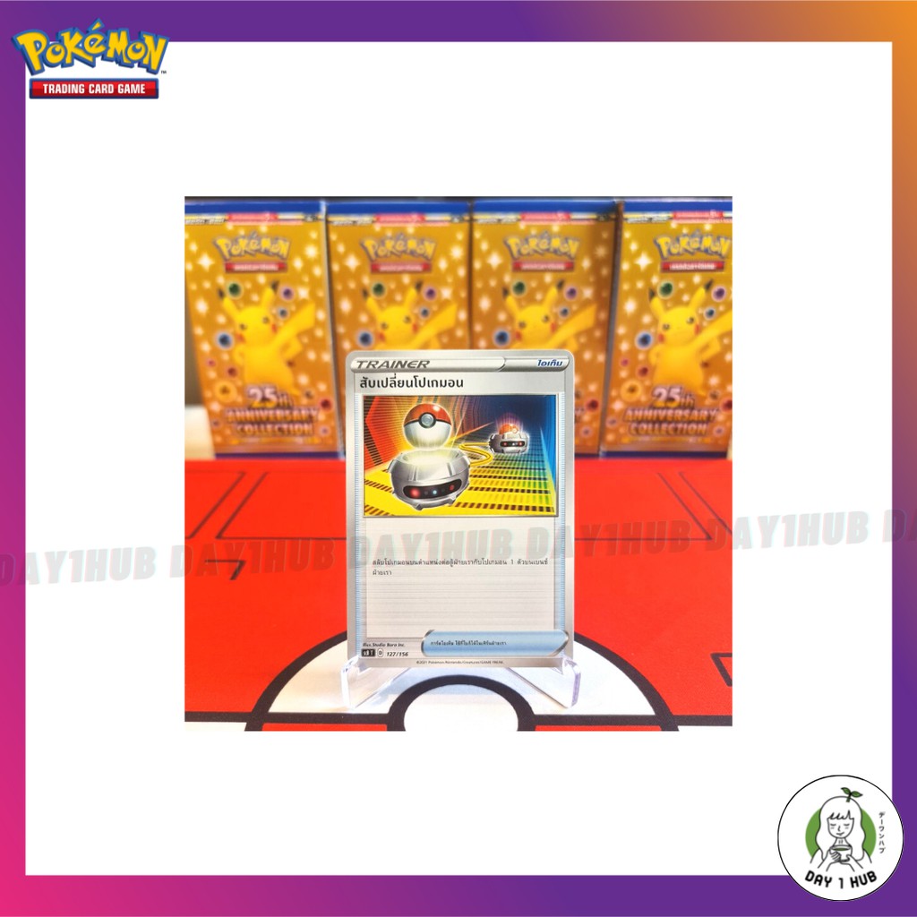 สับเปลี่ยนโปเกมอน / เชือกหลบหนี / โปเกมอนแคชเชอร์ / ลูกอมประหลาด / โปเก ...