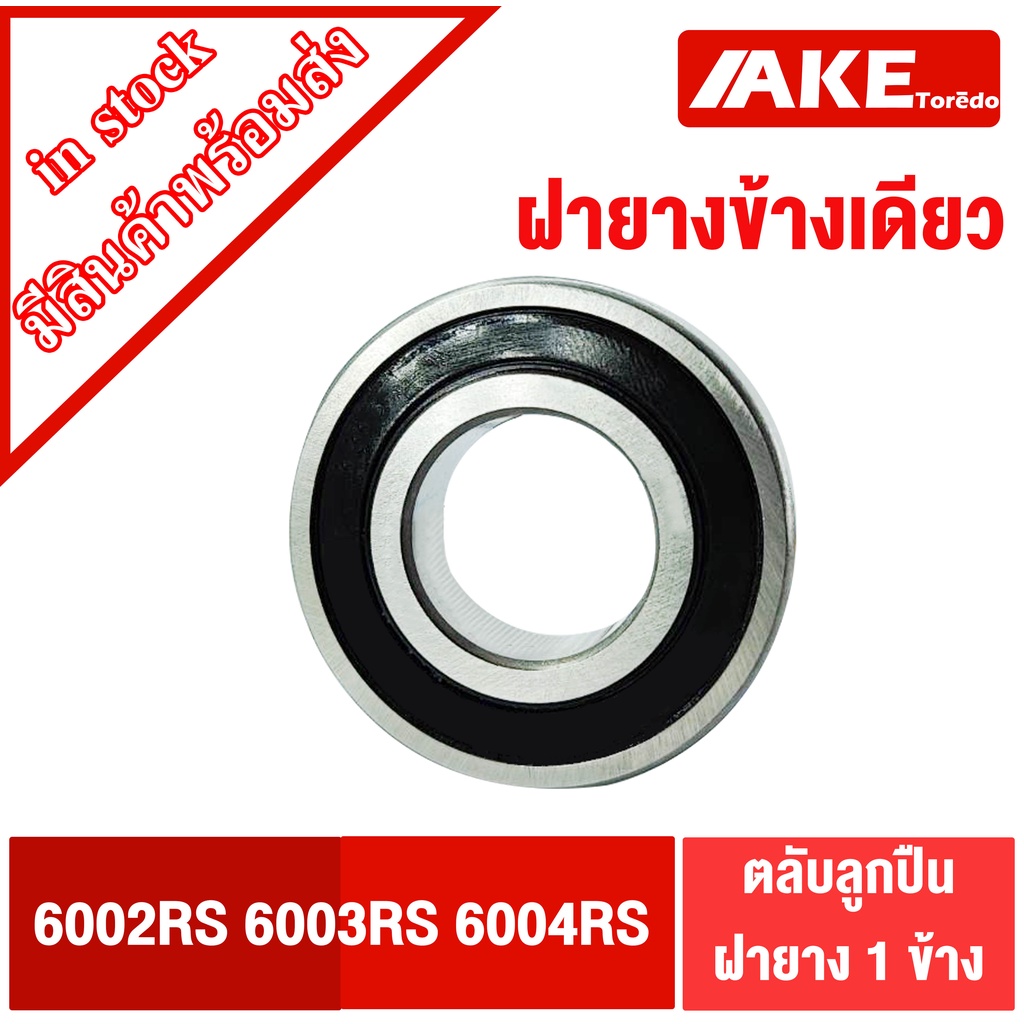 6002RS 6003RS 6004RS ตลับลูกปืนฝายางข้างเดียว 6002-RS 6003-RS 6004-RS ...