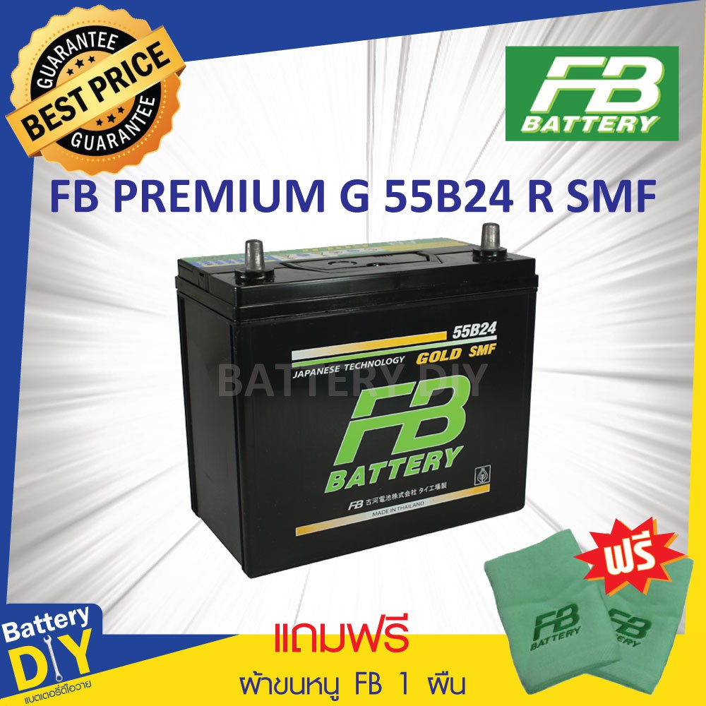 แบตเตอรี่รถยนต์ (แห้ง) FB 50 แอมป์ รุ่น GOLD 55B24R SMF สำหรับ รถเก๋ง (แถมฟรี ผ้าขนหนู FB 1 ผืน ...