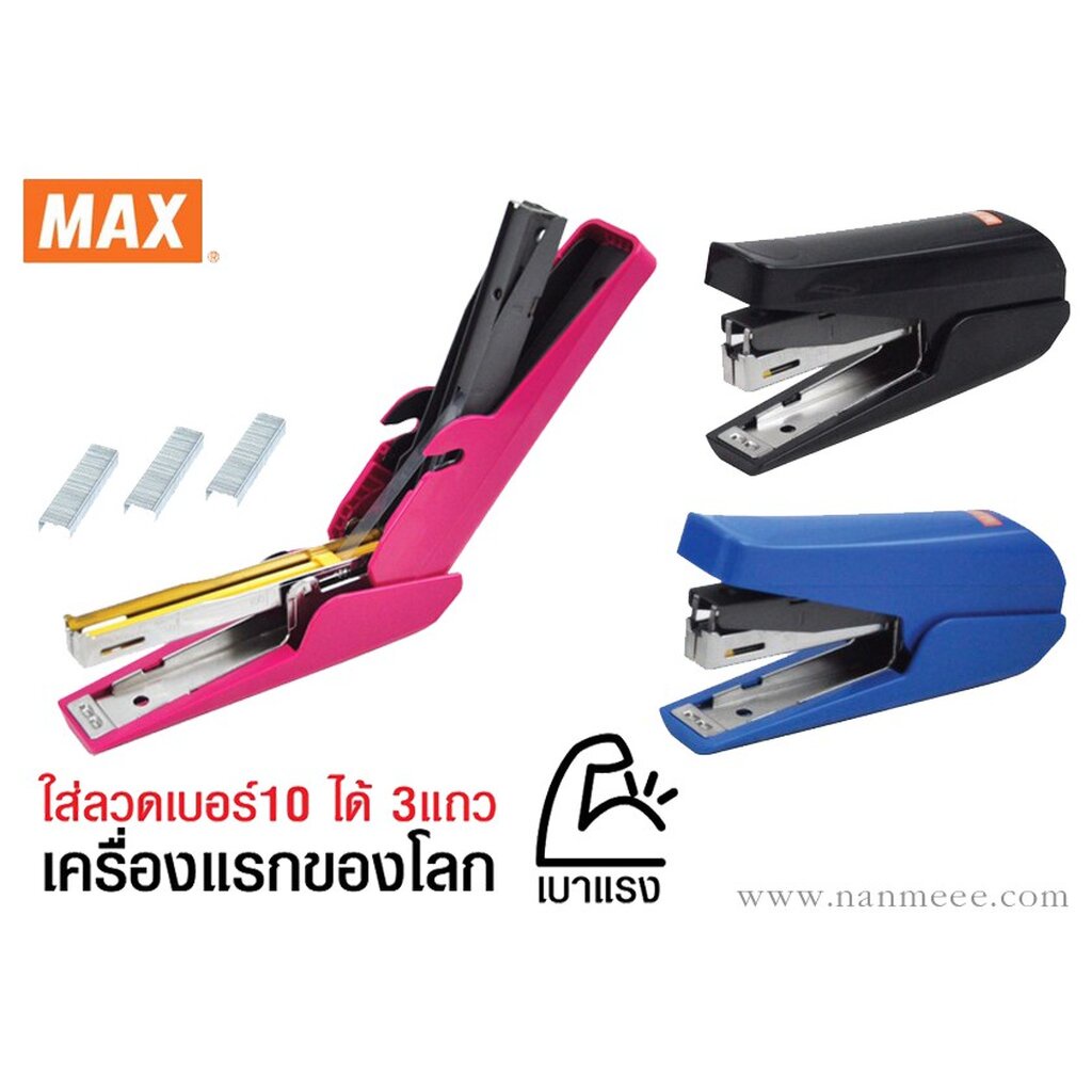 เครื่องเย็บกระดาษ MAX HD-10TLK ( จำนวน 1 อัน) | Shopee Thailand