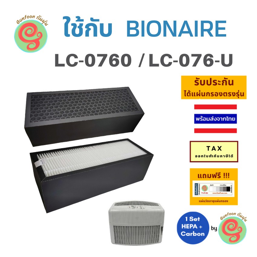 แผ่นกรองอากาศ เครื่องฟอกอากาศ Bionaire รุ่น LC-0760 LC076-U LE0960 ...