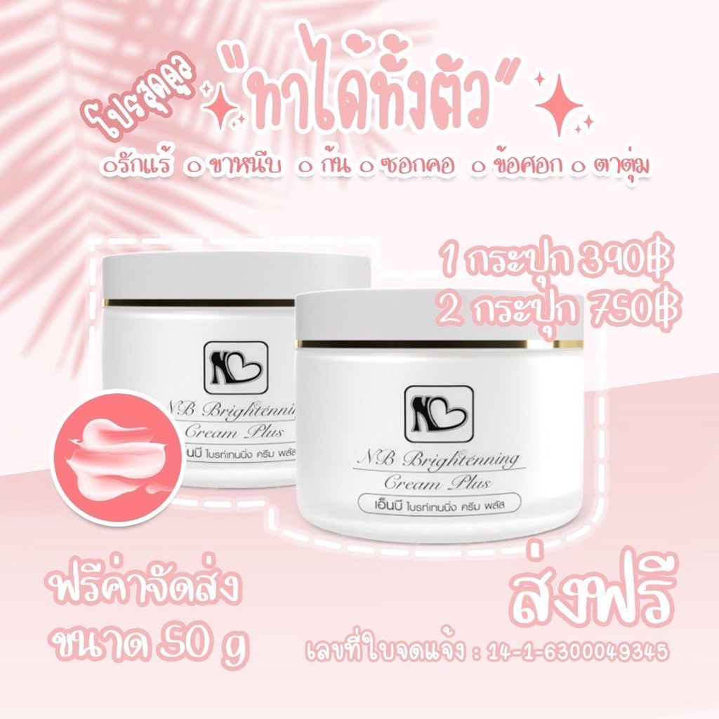 ส่งฟรีไม่ง้อโค๊ด NB Cream แท้ ครีมแก้รักแร้ดำ ขนาด 50 กรัม รับตรงจากบริษัท | Shopee Thailand