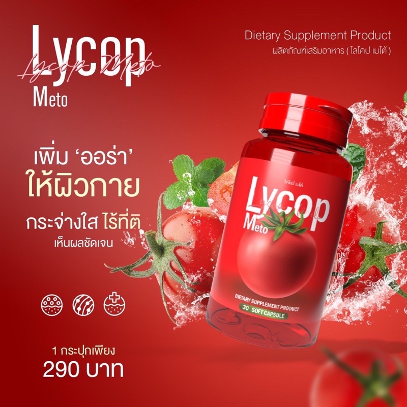 Lycop Meto (ไลโคปีนสารสะกัดจากมะเขือเทศ) | Shopee Thailand