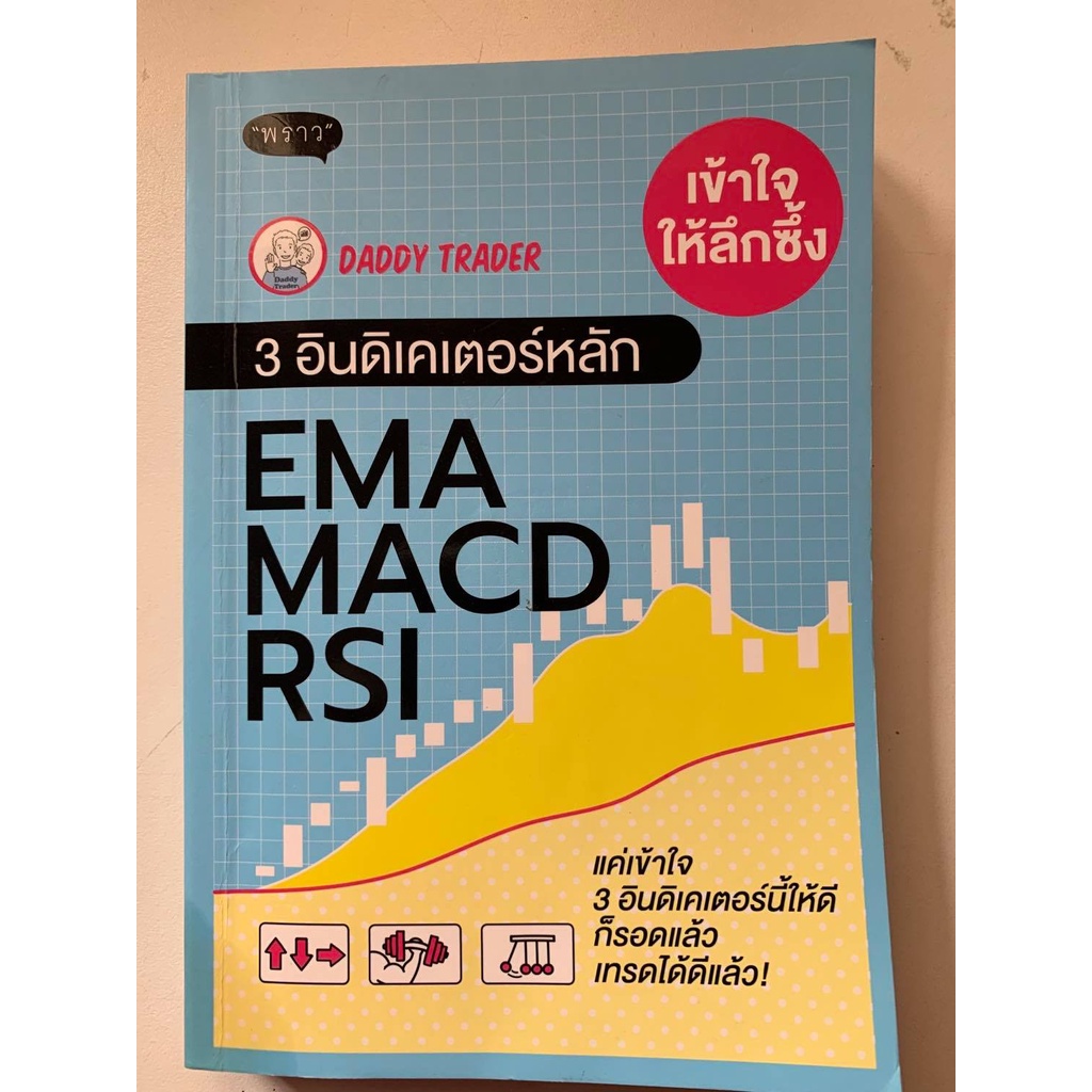 เข้าใจให้ลึกซึ้ง 3 อินดิเคเตอร์หลัก EMA MACD RSI หนังสือมือสอง | Shopee Thailand