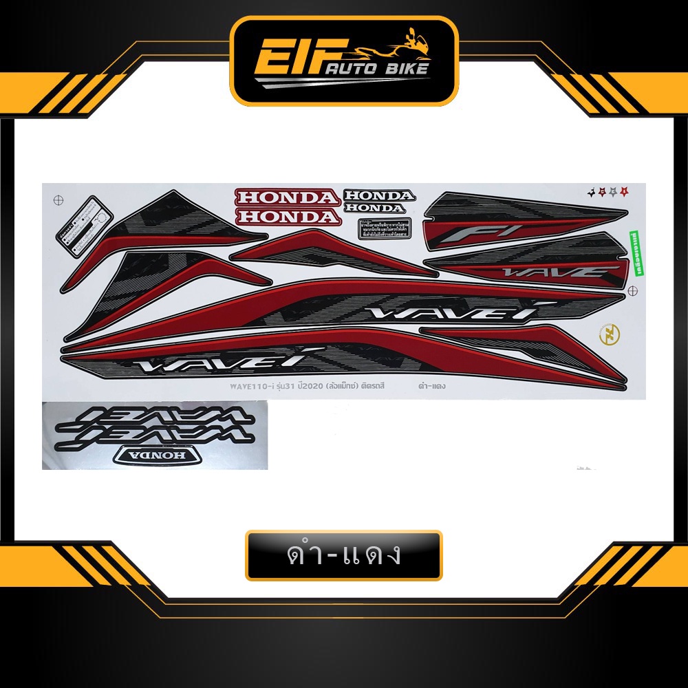 สติ๊กเกอร์ Wave 110i รุ่น31 ปี2020 (ไฟLEDล้อแม็กซ์) สติ๊กเกอร์ เวฟ 110i ...
