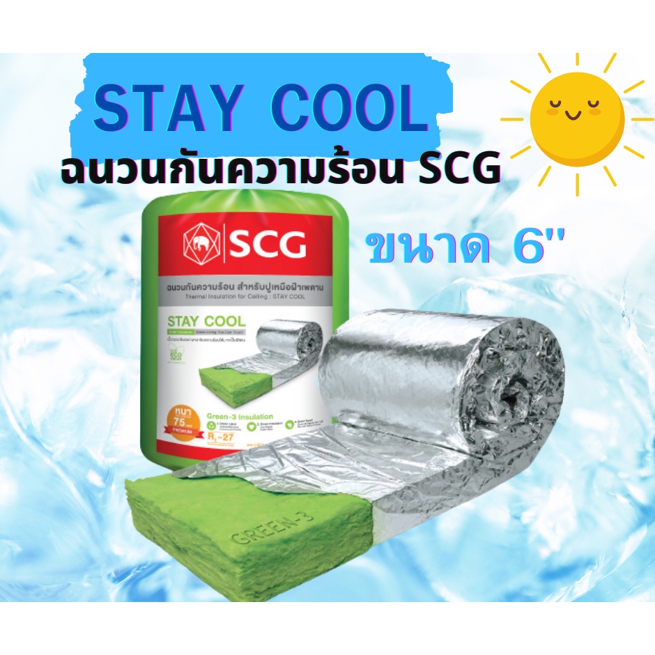 ฉนวนกันความร้อน STAY COOL SCG | Shopee Thailand