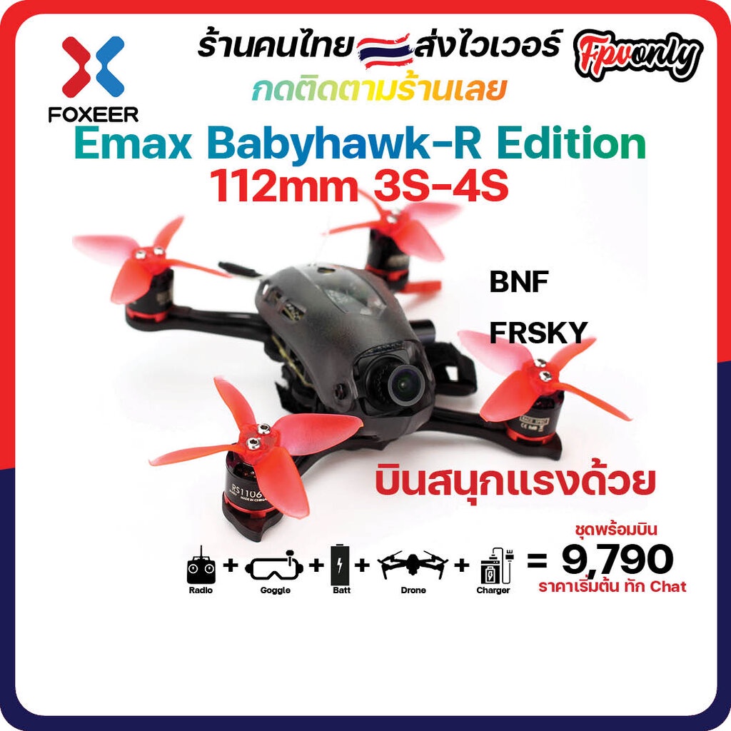 EMAX BABYHAWK R RACE EDITION 112mm 2.5" [ BNF ] โดรนจิ๋วลำซิ้ง เร็ว แรง ...