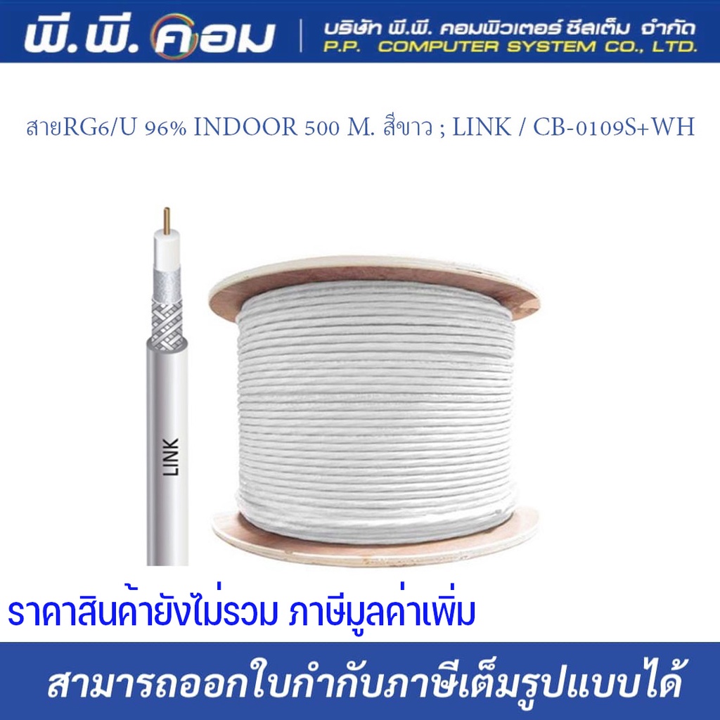 สายRG6/U 96% INDOOR 500 M. สีขาว ; LINK / CB-0109S+WH | Shopee Thailand