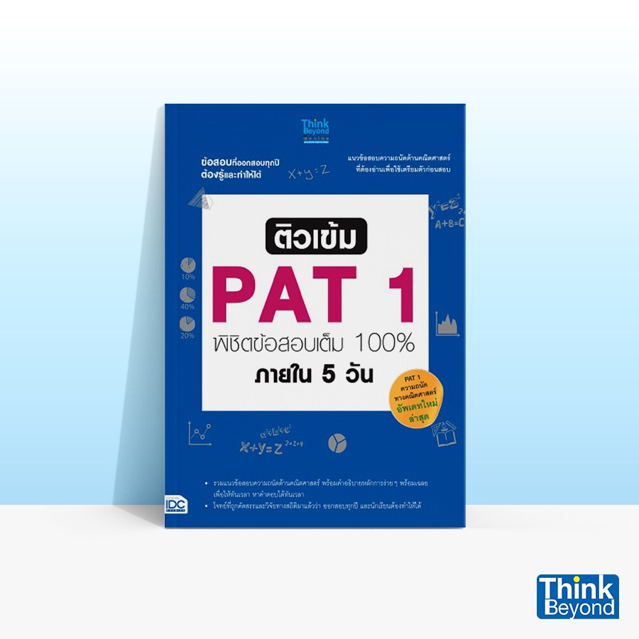Thinkbeyond Book (ธิงค์บียอนด์ บุ๊คส์) หนังสือติวเข้ม PAT1 พิชิตข้อสอบเต็ม 100% ภายใน 5 วัน ...