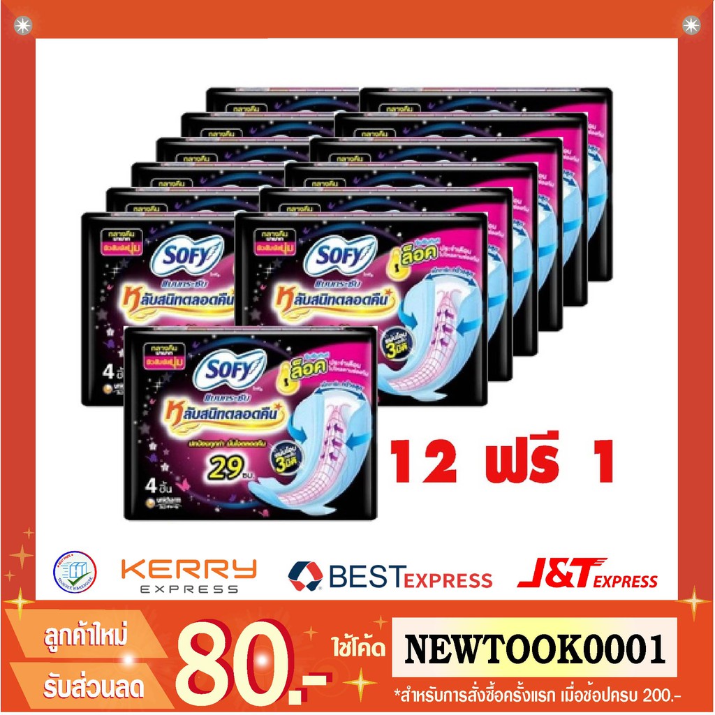 Sofy กลางคืน 29cm. 4ชิ้น (12+1ห่อ) | Shopee Thailand