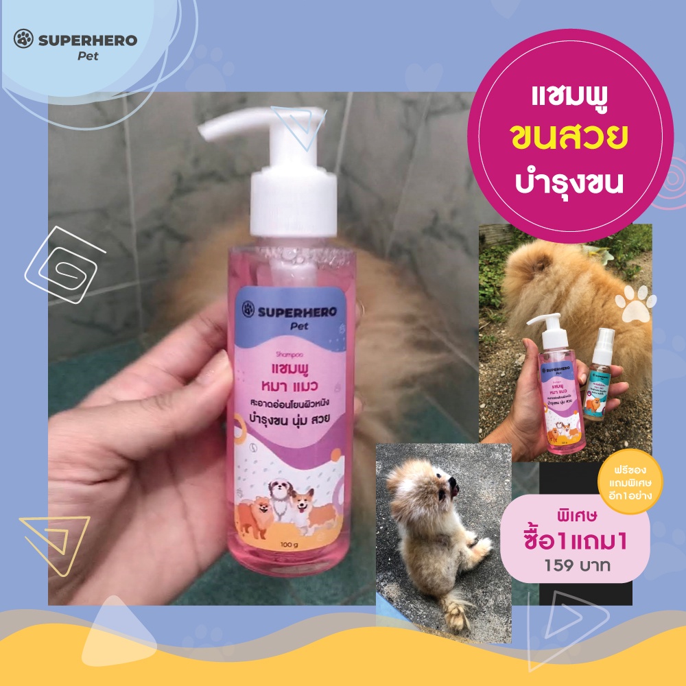 SUPERHERO Pets shampoo แชมพู สำหรับบำรุงขน น้องหมา น้องแมว บำรุงขนสวย ...