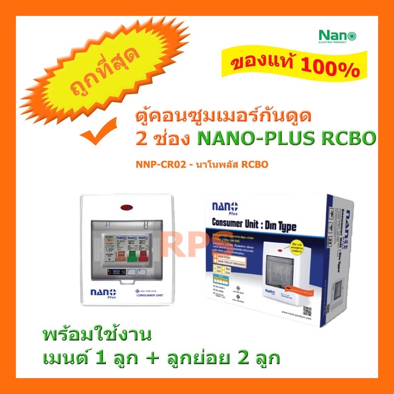 ตู้คอนซูมเมอร์ NANO Plus 2 ช่อง เมนธรรมดาMCB /กันดูด RCBO ตู้ควบคุมไฟ ...