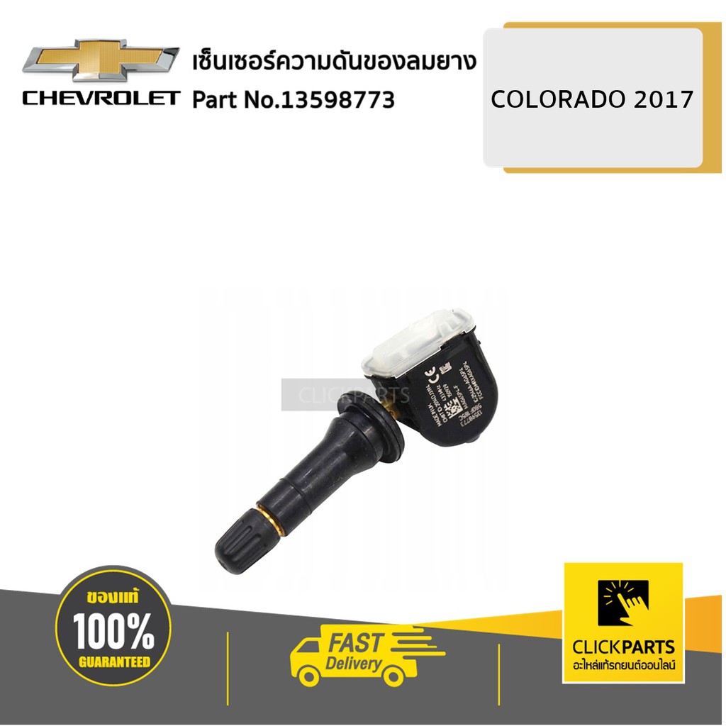 CHEVROLET #13598773 เซ็นเซอร์ความดันของลมยาง COLORADO ปี2017-2020 ของ ...