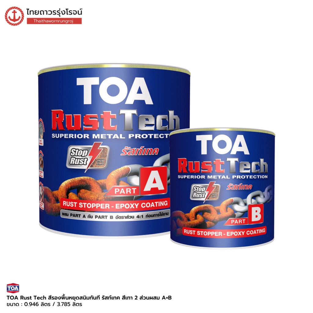 TOA Rust Tech ทีโอเอ รัสท์เทค สีรองพื้นหยุดสนิมทันที สีเทา อีพ็อกซี่ 2 ...