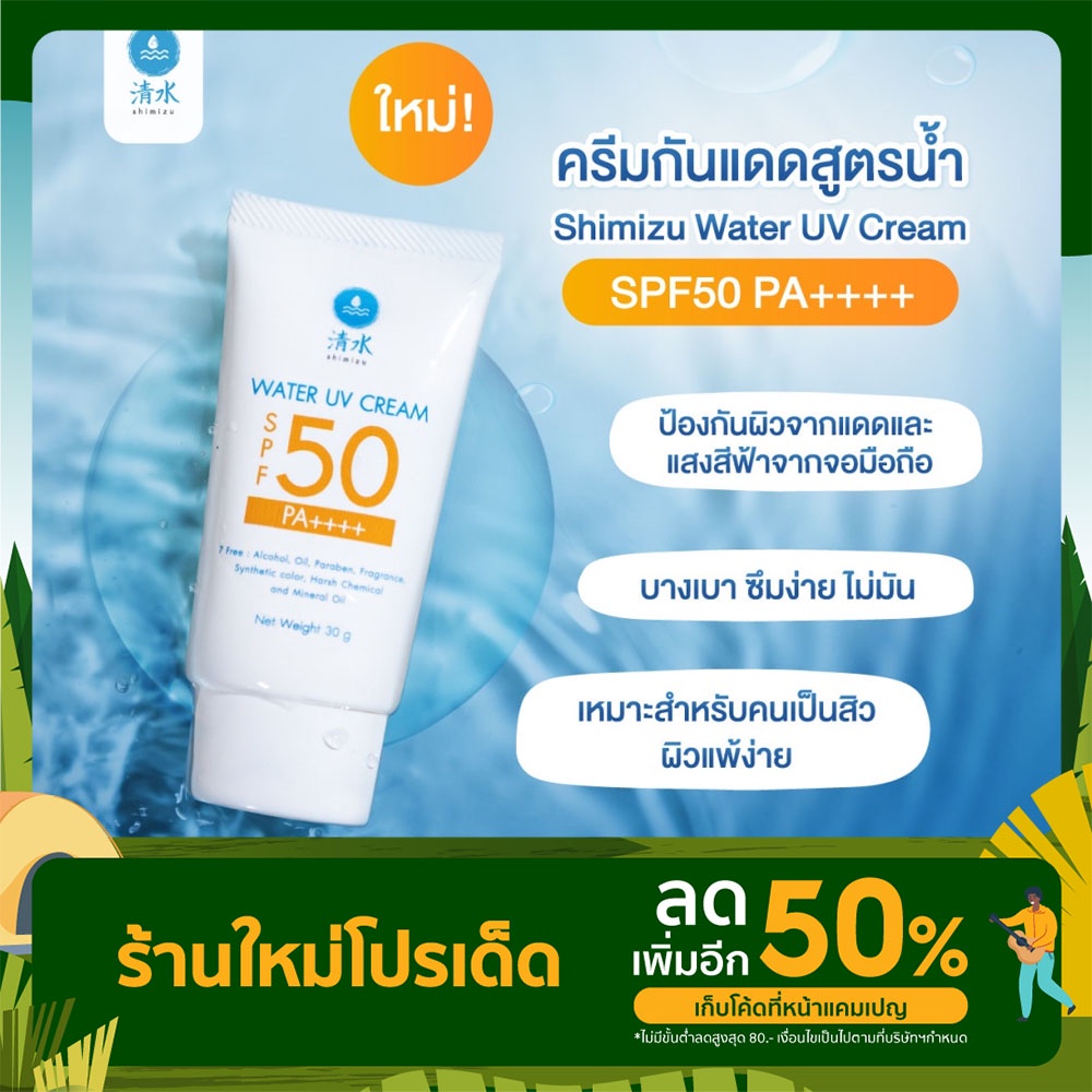 Shimizu Water UV Cream SPF50 PA++++ ครีมกันแดดสูตรน้ำ เบาบาง ไม่มัน ...