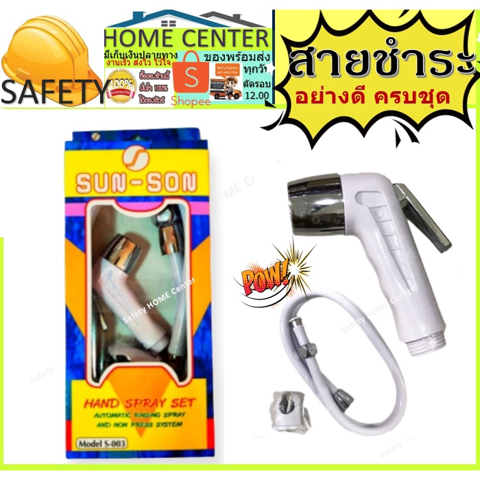 ชุดชำระ ชุดสายชำระ ชุดสายห้องน้ำ สายชำระ ฝักบัวชำระ ชุดชำระ ซันซัน ...