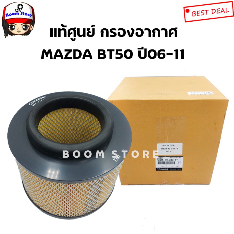 MAZDA แท้ศูนย์ ไส้กรองอากาศ MAZDZ BT50/FORD RANGER ปี 06-11 , EVEREST ...