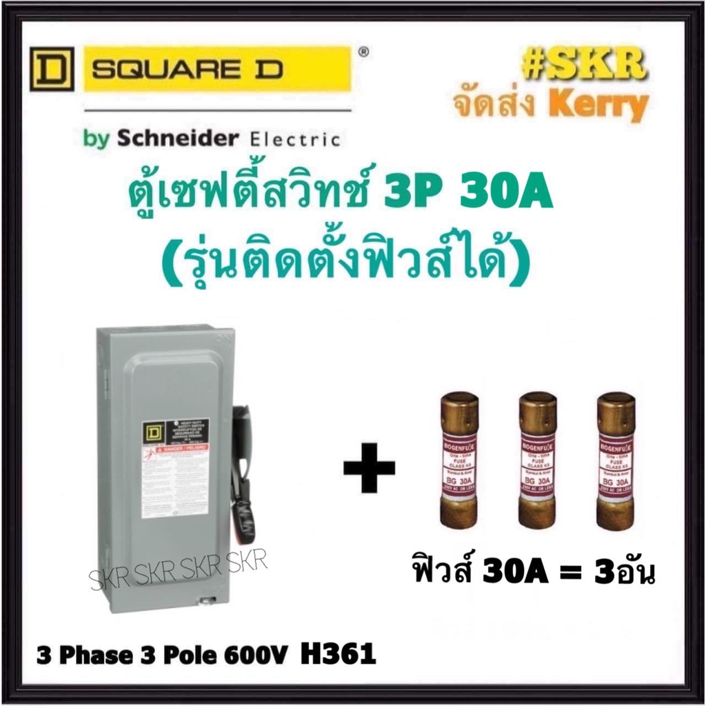 Schneider เซฟตี้สวิทช์ 3P 30A 600V H361 Safety Switch สามารถติดตั้ง ...