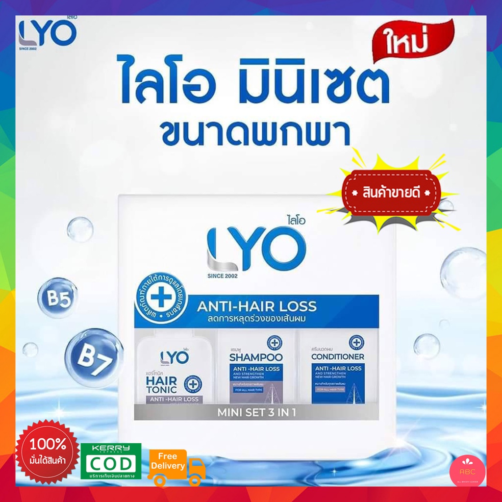ไลโอ มินิเซ็ต LYO MINI SET 3IN1 ขนาดเดินทาง ใช้สะดวก ลดปัญหาผมร่วง ผม ...