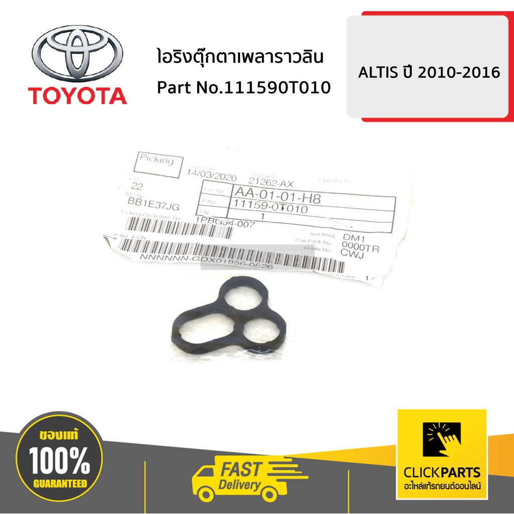 TOYOTA #111590T010 โอริงตุ๊กตาเพลาราวลิ้น ALTIS ปี 2010-2013 ของแท้ ...