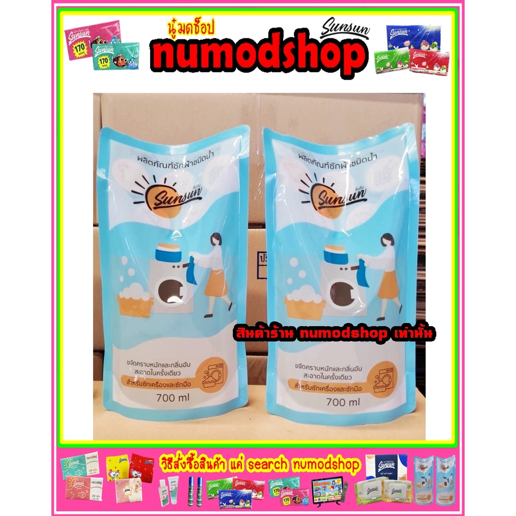ซื้อ 1 แถม 1 น้ำยาซักผ้าชนิดน้ำ SUNSUN 700ml | Shopee Thailand