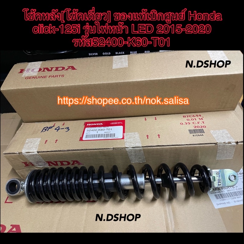 โช้คหลัง[โช้คเดี่ยว] ของแท้เบิกศูนย์ Honda click-125i รุ่นไฟหน้า LED 2015-2020 รหัส52400-K60-T01 ...