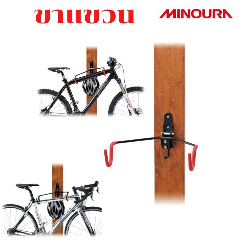 ขาแขวนรถจักรยาน Minoura Hanger 4M ,4R ปรับมุมเอียงได้ มีที่แขวนหมวก ...
