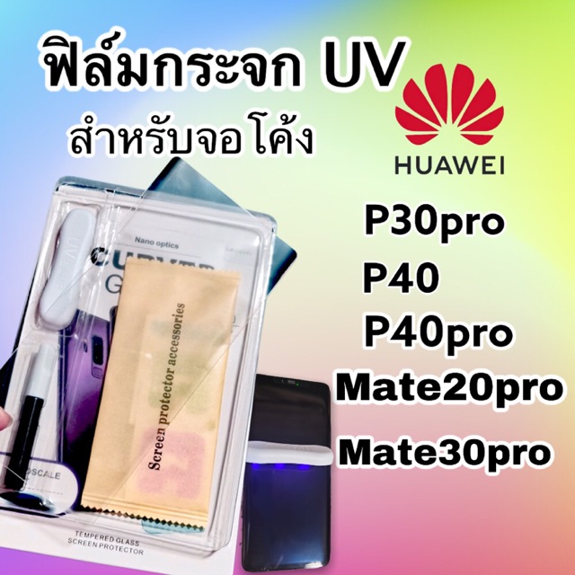 ฟิล์มกระจกUV สำหรับจอโค้ง. HUEWEI รุ่น P30pro | P40 | P40pro | MATE30 pro | MATE30pro | Shopee ...
