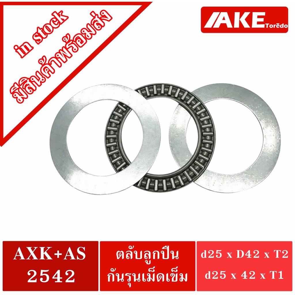 ตลับลูกปืนกันรุนเม็ดเข็ม AXK2542 +AS AXK3047 +AS AXK3552 +AS AXK4060 ...